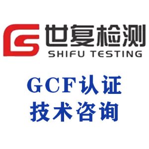 GCF认证技术咨询_GCF认证介绍_上海世复检测技术服务有限公司